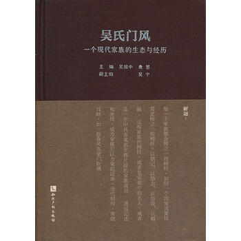 吴氏门风-一个现代家族的生态与经历 传记   图书