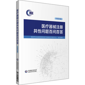 医疗器械注册共性问题百问百答 中英文版 国家药品监督管理局医疗器械技术审评中心 编 书籍