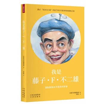 《我是藤子·F·不二雄》（辑）中译出版社 ZY