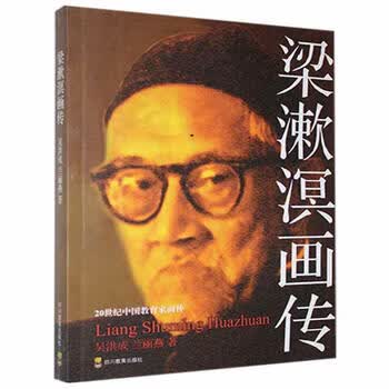 梁漱溟画传吴洪成四川教育出版社有限公司9787540866464 传记书籍