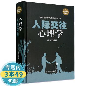 【包邮】人际交往心理学（精装典藏版）