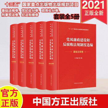 现货2021年新书 党风廉政建设和反腐败法规制度选编（套装全5卷） 中国方正出版社