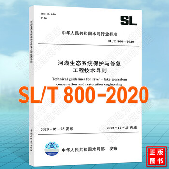 SL/T800-2020河湖生态系统保护与修复工程技术导则