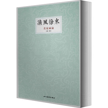 清风徐来 名家画扇 晴云 编 书籍