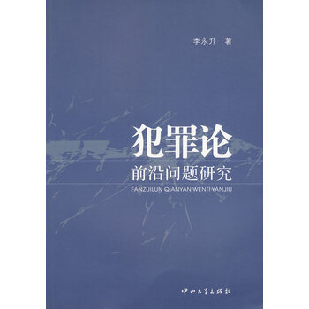 犯罪论前沿问题研究