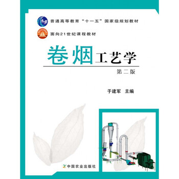 卷烟工艺学(第二版)(第2版) 于建军主编