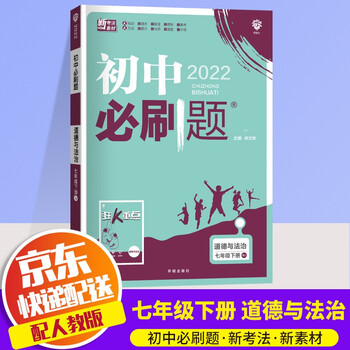 【科目自选】2022版初中必刷题七年级人教版初一教材同步7年级狂K重点练习题册 七年级下册 道德与法治 人教版
