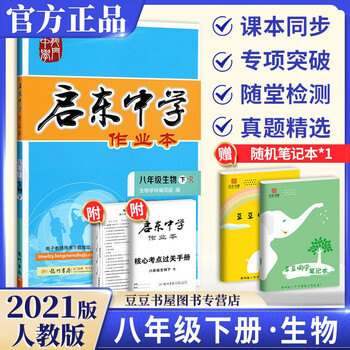 可选】启东中学作业本八年级上下册初二 下册生物人教版