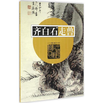 齐白石走兽 戈巴 编 书籍
