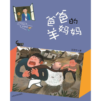 爸爸的羊妈妈/天宁哥哥故事铺