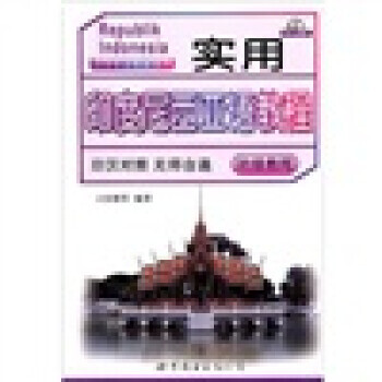 实用尼西亚语教程 朱刚琴 世界图书出版公司