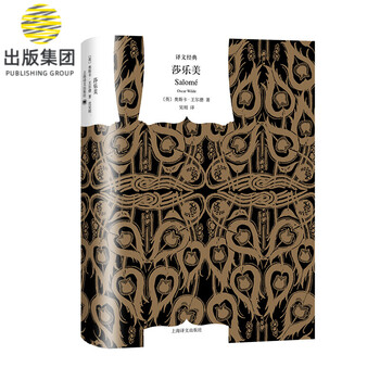 莎乐美(精)/译文经典