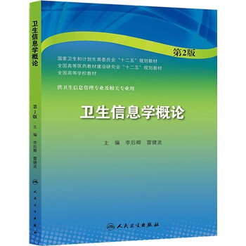 卫生信息学概论【正版图书】