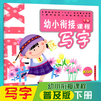 全套普及版写字拼音大班数学上下册幼小衔接课程幼儿园大班教材未来出版社渗透式小主题学前班课本 普及版-写字-下册