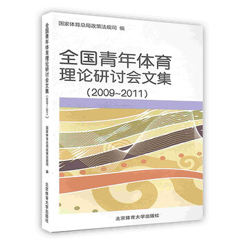 [按需印刷]全国青年体育理论研讨会文集
