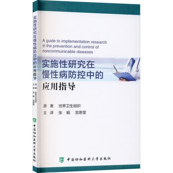 实施性研究在慢性病防控中的应用指导 图书