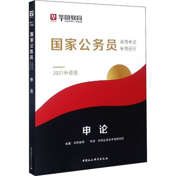 申论 2021升级版 华图教育 编 书籍
