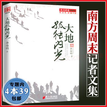 【包邮】南方周末记者文集系列作品南方周末特稿手册书籍 大地孤独闪光 李海鹏定价28.8