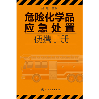 危险化学品应急处置便携手册
