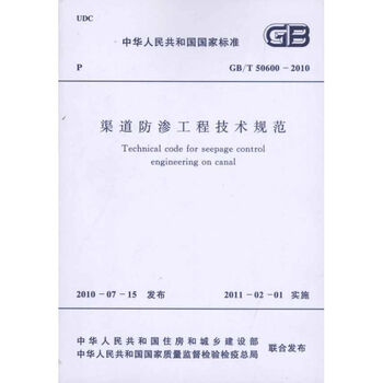 渠道防渗工程技术规范 GB/T50600-2010