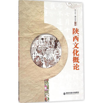 陕西文化概论