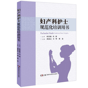 正版 妇产科护士规范化培训用书 9787571007263