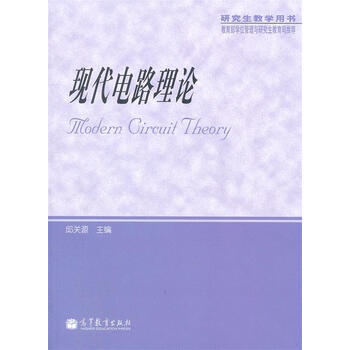 现代电路理论 邱关源　主编【正版书】