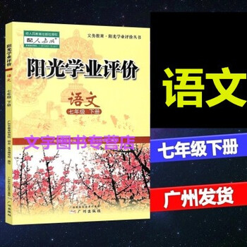 包邮2022春广州专用阳光学业评价初中语文数学英语政治历史地理生物7七年级下册人教版沪教牛津版初一下册 七年级语文