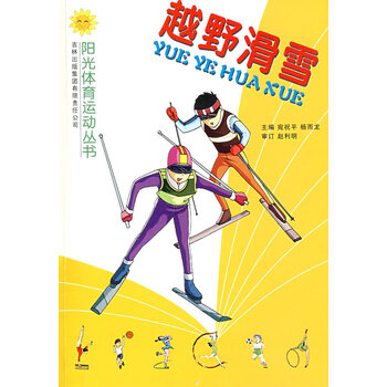 越野滑雪 宛祝平 吉林出版社