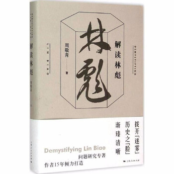 解读林彪   周敬青 著   上海人民