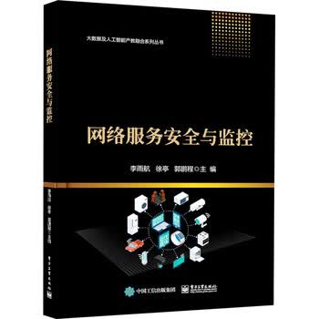 网络服务安全与监控