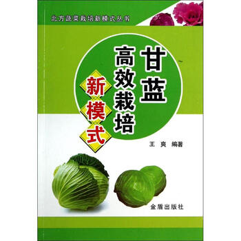 甘蓝高效栽培新模式  作 王爽 编者 书籍