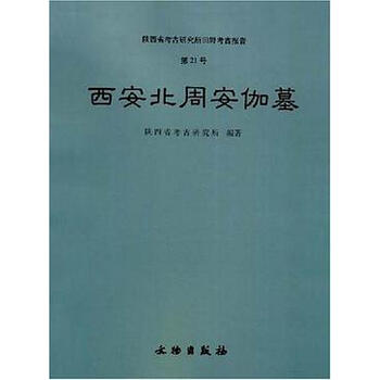 西安北周安伽墓 陕西省考古研究所编著 文物出版社 9787501014583