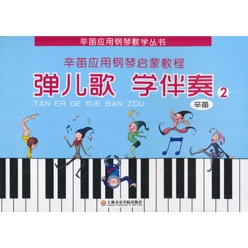 【新华书店官方网店】辛笛应用钢琴教学丛书：弹儿歌学伴奏（2） 辛笛　著 上海音乐学院出版社 9787806926307