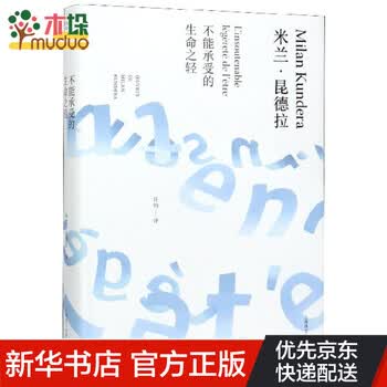 不能承受的生命之轻(精)