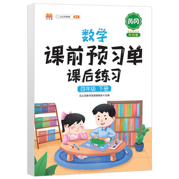 数学课前预习单 课后练习四年级下册人教版教材同步辅导书学习资料黄冈知识清单练习册知识点全解
