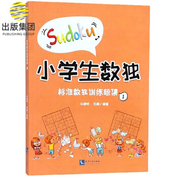 小学生数独(标准数独训练题集1)