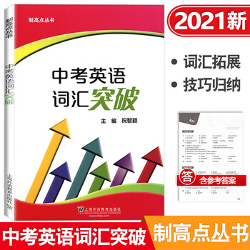 2021新制高点丛书 中考英语词汇突破 祝智颖主编 初中英语词汇训练手册 初一初二初三中考词汇复习