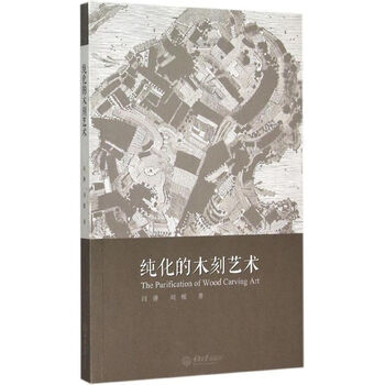 纯化的木刻艺术 闫翀,刘媛   书籍