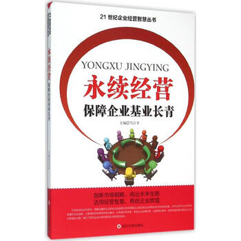 永续经营 马江平 主编 作 书籍