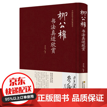 柳公权书法真迹欣赏 柳体柳公权玄秘塔碑楷书毛笔字帖成人书法 神策军碑 中国书法培训 正版