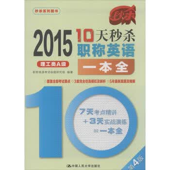10天秒杀职称英语一本全(第4版)理工类A级