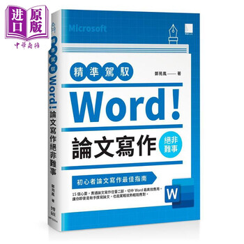 精准驾驭Word 论文写作绝非难事 港台原版 郑苑凤 博硕文化