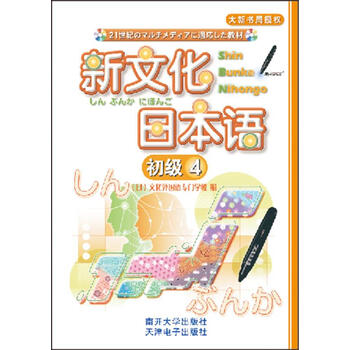 新文化日本语 初级4