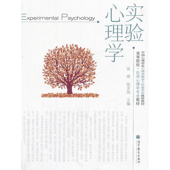 实验心理学(高等院校应用心理学专业教材) 张明,张亚旭 9787040289718 高等教育出版社