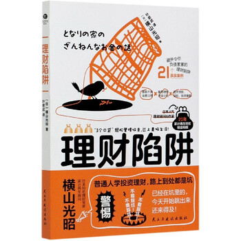 理财陷阱 (日)横山光昭
