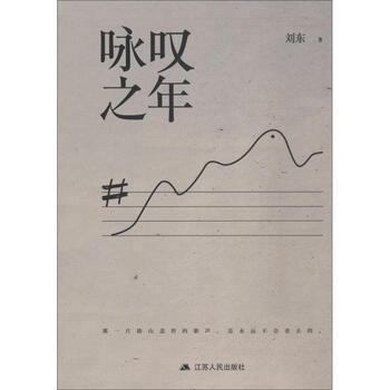 咏叹之年