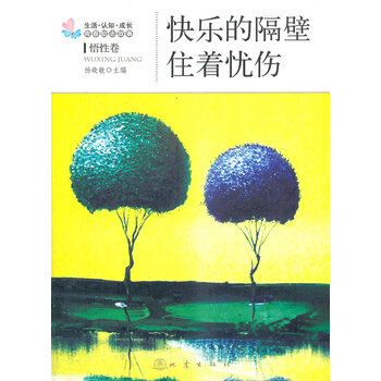 快乐的隔壁住着忧伤