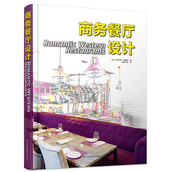 商务餐厅设计 安东尼奥·伯纳特 江苏科学技术出版社 9787553733012