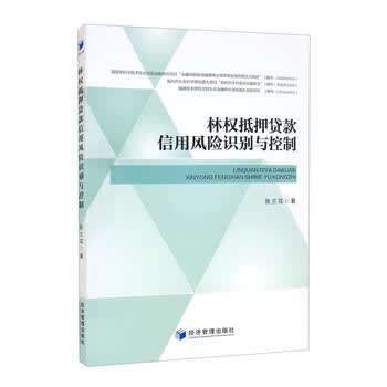 林权抵押贷款信用风险识别与控制